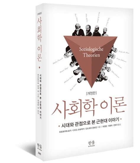 한독사회과학회 사회학자들 독일에서 가장 많이 읽히는 사회학 서적 개정판 발간 도서음반영상물 한국유통신문