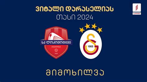 ფეხბურთი ⚽ „ლოკომოტივი თბილისი“ 🇬🇪 Vs 🇹🇷 „გალათასარაი“ მიმოხილვა Youtube