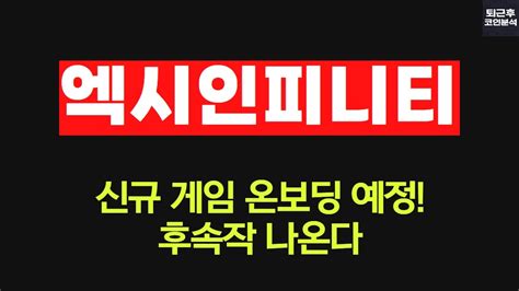 엑시인피니티 코인 이번에는 신작 게임 온보딩 엑시인피니티 엑시인피니티코인 엑시인피니티코인분석 엔시인피니티전망 Youtube