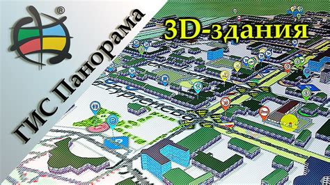 ГИС Панорама | Карта OSM | Трёхмерные здания (4) - YouTube
