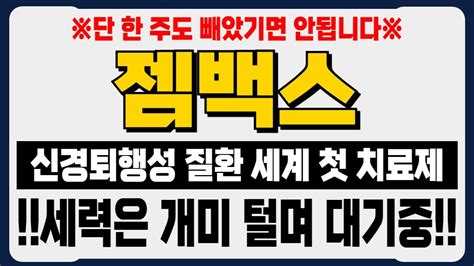 젬백스 주가전망 세계 첫 신경퇴행성 질환 치료제 여러분 단 한 주도 빼앗기면 안됩니다 세력들은 이미 개미 털면서 대기중이에요 젬백스 젬백스주가 Youtube