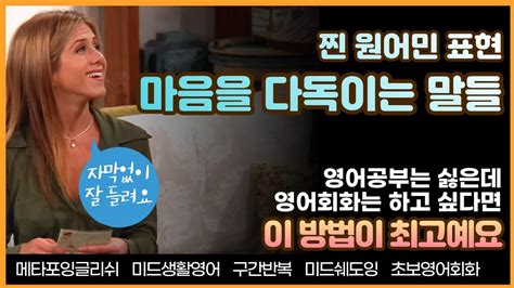 메타포잉글리쉬 찐원어민 표현 마음을 다독이는 언어들 I 미드쉐도잉 I 무한반복 I 일상회화 I 일상영어 I 구간반복 I 초보영어 I 미드생활영어 I 흘려듣기 Youtube