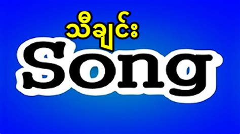 🎼မာရဇ္ဇ သီချင်းများ စုစည်းမှူ 🎼 အကောင်းဆုံးသီချင်းalbumများ Facebook
