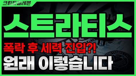긴급 스트라티스 폭락 후 세력 진입 원래 이런 코인이에요 스트라티스코인스트라티스코인전망스트라티스코인매수가스트라티스코인스트라티스코인스트라티스코인