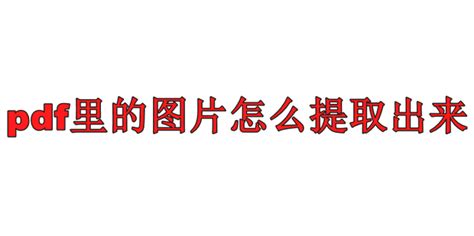 Pdf里的图片怎么提取出来 360新知