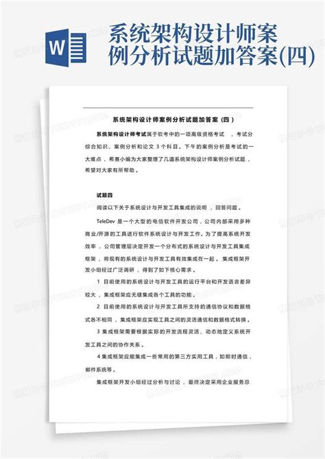 系统架构设计师案例分析试题加答案四word模板下载编号qwoerowv熊猫办公
