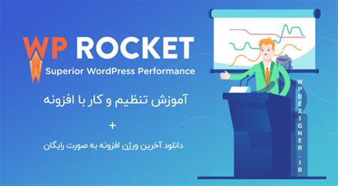 آموزش تنظیم افزونه کش wp rocket طراح وردپرس ، طراحی قالب وردپرس