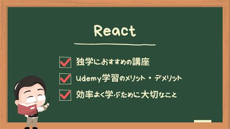 現役SEが推薦UdemyのReact講座おすすめ 選中堅SEの強化書