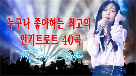 누구나가 좋아하는 최고의 인기트로트 40곡 연속듣기 Youtube