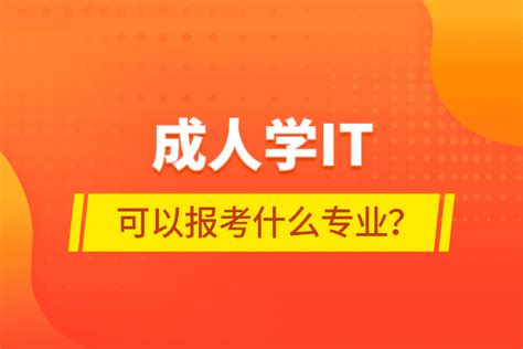 成人学it可以报考什么专业?奥鹏教育 成人学it可以报考什么专业?奥鹏教育
