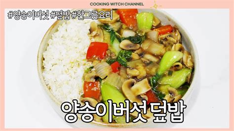 이렇게 간단해도 되나 싶을 정도로 만들기 쉬운 양송이버섯덮밥 Youtube