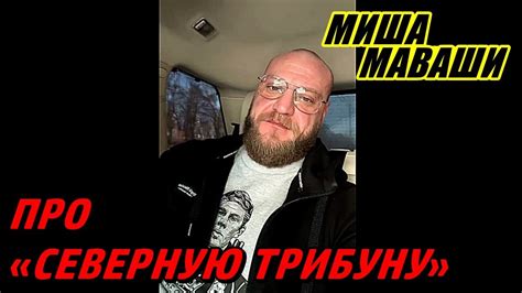 Про «Северную трибуну» \ Миша Маваши - YouTube