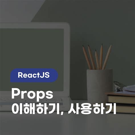 Reactjs Props 이해하기 사용하기