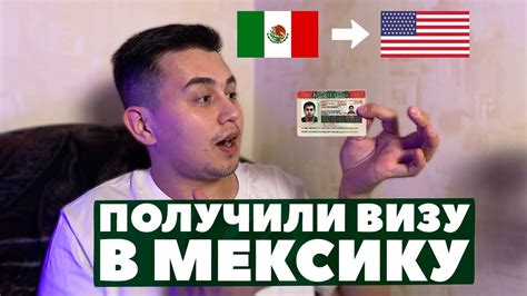 Как получить электронное разрешение в Мексику Виза в Мексику Через Мексику в США Youtube