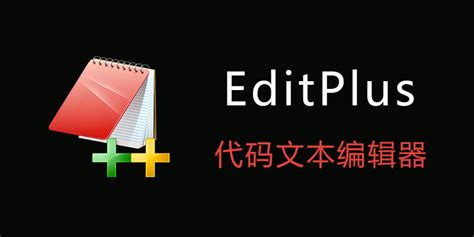 Editplus 烈火汉化版 V61 Build 780 代码文本编辑器 实用软件 兴趣屋 Editplus 烈火汉化版 V61 Build 780 代码文本编辑器 实用软件 兴趣屋