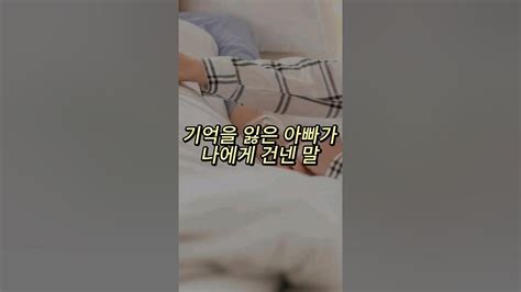 기억을 잃은 아빠가 나에게 건넨 말 감동썰 감동적인 아빠 Youtube