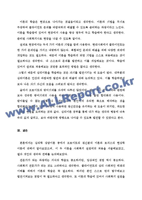 A자료 1 프로이트의 정신분석이론의 핵심내용을 설명하고 사회복지실천에의 적용을 기술하시오 2 로저스의 현상학 이론의 핵심내용을 설명하고 로저스의 현상학 이론과