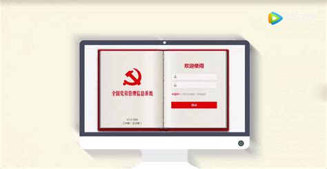 全国党员信息系统 随意云