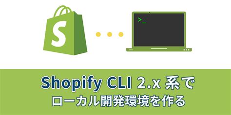 shopify cli 2 x系 でテーマ制作用ローカル開発環境を構築する方法【windows版】 skillhub[スキルハブ]