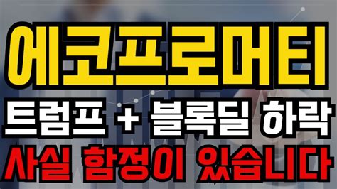 에코프로머티 주가전망 트럼프블록딜 하락 사실 함정이 있습니다 강대표 에코프로머티 전구체 2차전지 Youtube