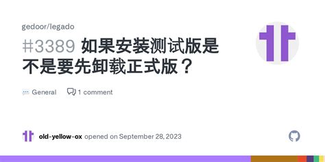 如果安装测试版是不是要先卸载正式版？ · Gedoor Legado · Discussion 3389 · Github