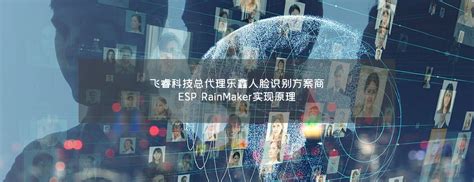 飞睿科技总代理乐鑫人脸识别方案商esp Rainmaker实现原理深圳市飞睿科技有限公司