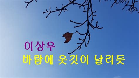 이상우 바람에 옷깃이 날리듯 오늘 듣고싶은 노래 Youtube