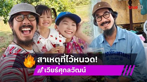 เลิกสงสัย ทำไม “เวียร์” ไว้หนวดยาว “วิกกี้” เฉลยเองพร้อมจับสามีโกนหนวดแล้ว