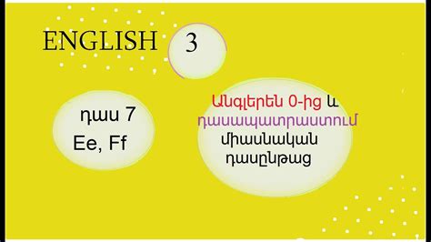 Unit 7 Ee Ff Տեղ ցույց տվող նախդիրներ ` Ln On Under Preositions Youtube