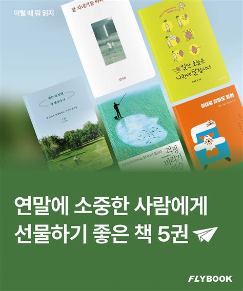 책 추천 연말에 소중한 사람에게 선물하기 좋은 책 5권 플라이북