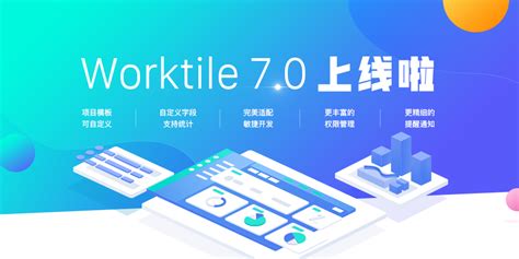 Worktile v 给你史上最强大的项目管理工具