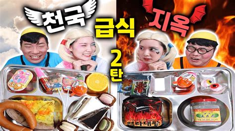 급식왕 귀요미반 천국급식vs지옥급식 먹방 Ft 염라 대왕라면먹방 버블젤리 취두부 급식걸즈 반희누나 콩순이 마쉬멜로우 피자먹방 킬바사소세지먹방 눈알젤리 Youtube