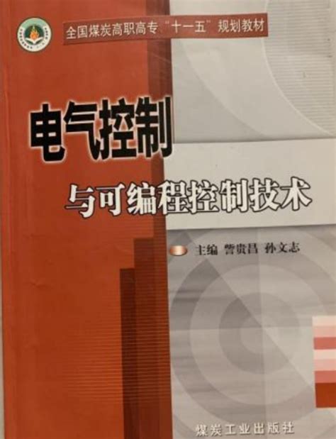 电气控制与可编程控制技术 百度百科