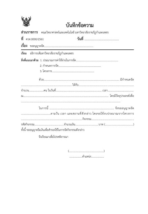 ตัวอย่าง บันทึกข้อความ ขออนุญาตจัดกิจกรรม