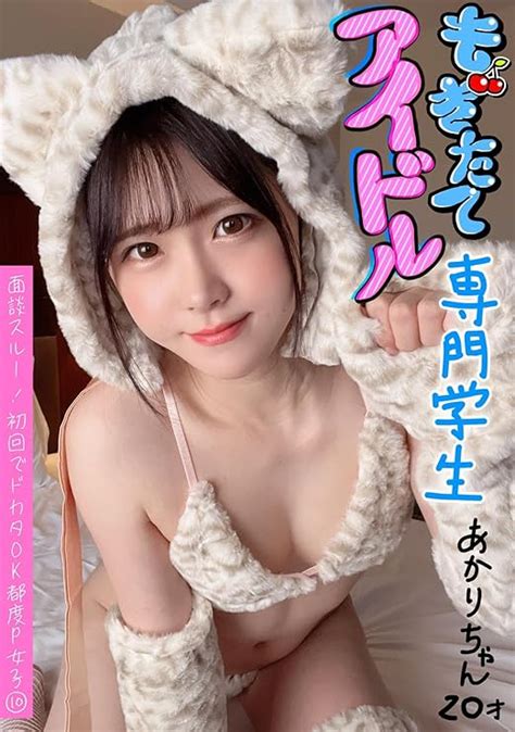 Jp 【視聴期限なし】面談スルー！初回でドカタok都度p女子⑩ もぎたてアイドル 専門学生あかりチャン 20才