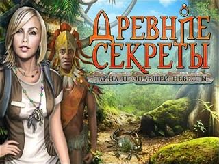 Древние секреты тайна пропавшей невесты скачать