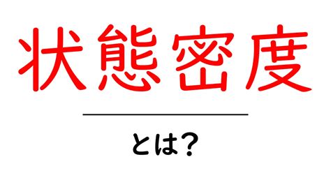 状態密度とは？物理学の基礎知識を学ぼう！共起語・同意語も併せて解説！