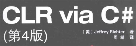 《clr Via C 》clr基础 Csdn博客