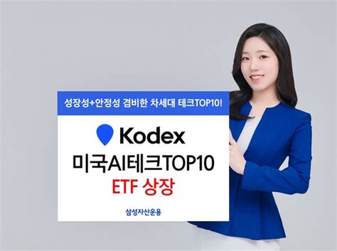 삼성자산운용 kodex 미국ai테크top10 etf 상장