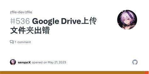 Google Drive上传文件夹出错 Issue zfile dev zfile GitHub