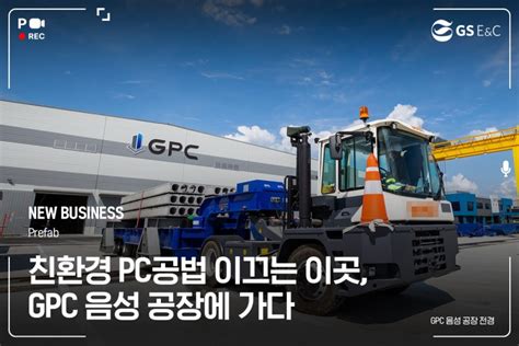 건설현장에 친환경 Pc공법 도입하면 [gs건설 Gpc 음성 공장] 네이버 블로그