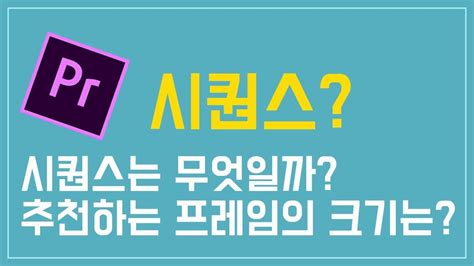 프리미어 프로 강좌 2편 시퀀스란 시퀀스 설정 프레임레이트 Fps 프레임 크기 Youtube