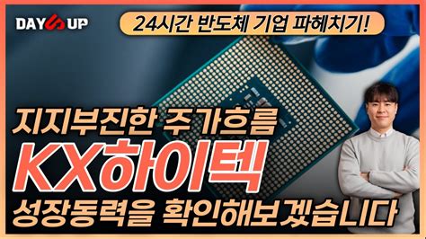 Kx하이텍 주가전망 주가상승할 수 있는 동력이 뭔지 확인해보겠습니다 Youtube