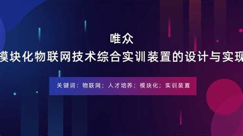 【唯众】模块化物联网技术综合实训装置的设计与实现 高清1080p在线观看平台 腾讯视频