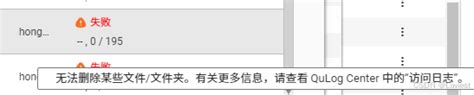 Qnap无法删除某些文件文件夹解决办法qnap 删除共享文件夹 Csdn博客