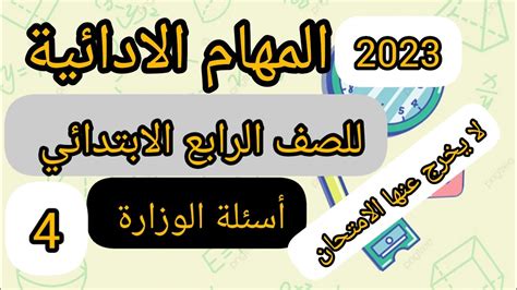 عاااااجلالمهام الادائيةللصف الرابع الابتدائيمهام الوزارة لا يخرج