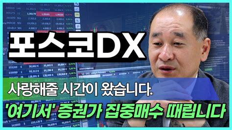 📈포스코dx 사랑해줄 시간이 왔습니다 여기서 증권가 집중매수 때립니다 포스코dx전망 포스코dx주가전망 포스코dx목표가 Youtube