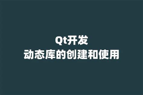 qt开发 动态库的创建和使用 知乎