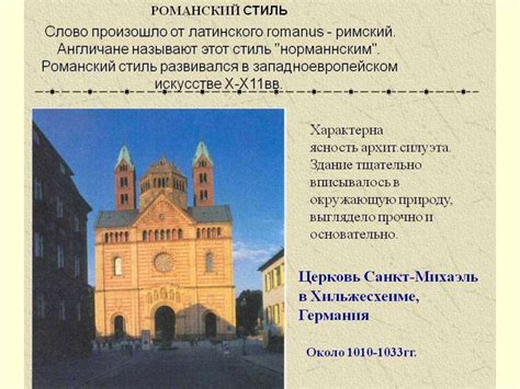 Романский стиль - презентация онлайн