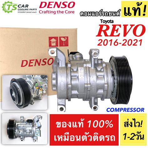 คุ้มที่สุด!! คอมแอร์ รถยนต์ TOYOTA REVO เครื่องดีเซล (แท้ตัวติดรถ DENSO ...